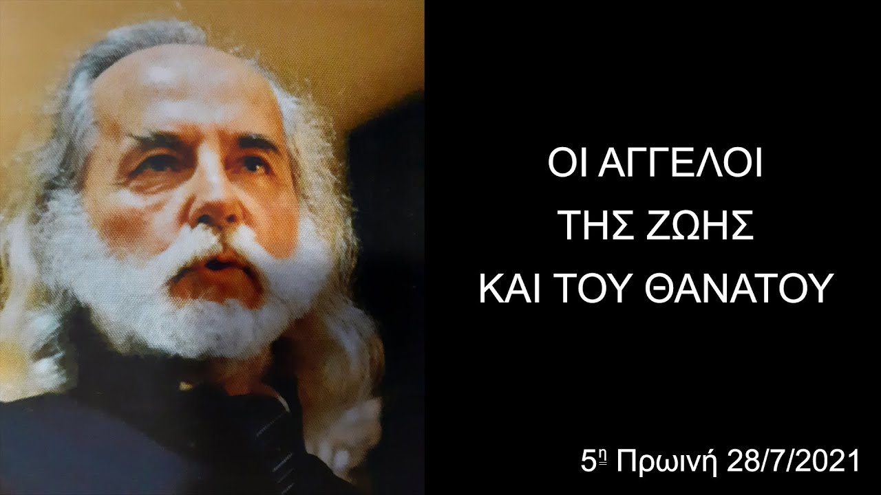 ΕΝΩΔΩΝ: ΟΙ ΑΓΓΕΛΟΙ ΤΗΣ ΖΩΗΣ ΚΑΙ ΤΟΥ ΘΑΝΑΤΟΥ - YouTube
