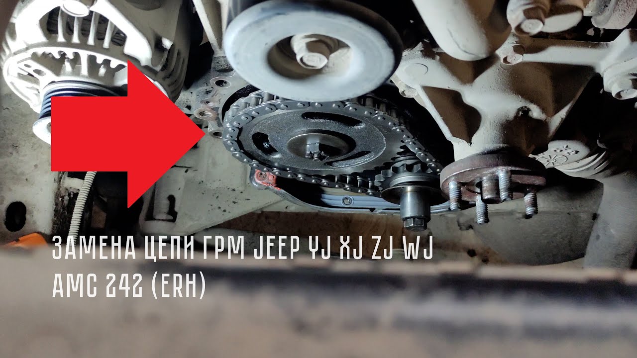 Гораздо проще, чем на УАЗе: замена цепи ГРМ на JEEP YJ XJ ZJ WJ с ...