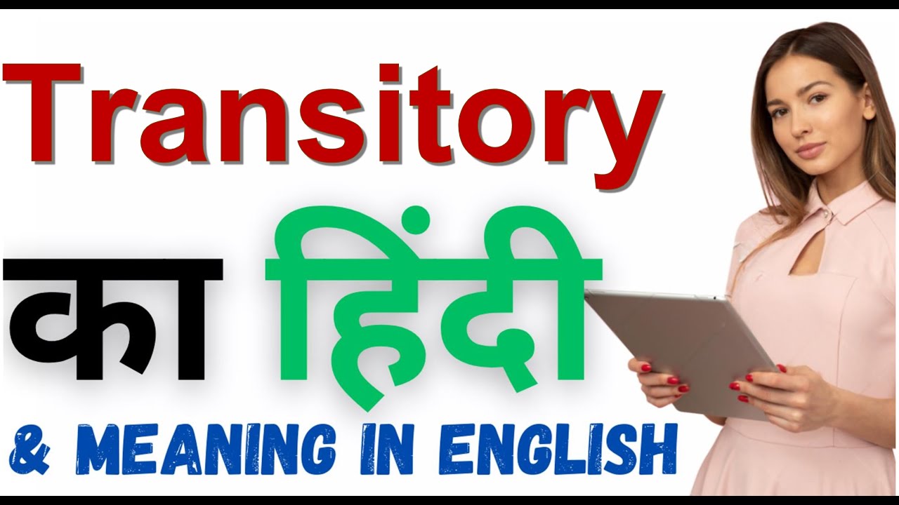 Transitory Meaning in Hindi | Transitory का हिंदी में अर्थ - YouTube