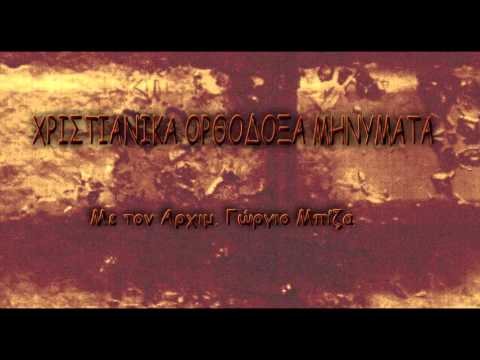 ΧΡΙΣΤΙΑΝΙΚΑ ΟΡΘΟΔΟΞΑ ΜΗΝΥΜΑΤΑ - YouTube