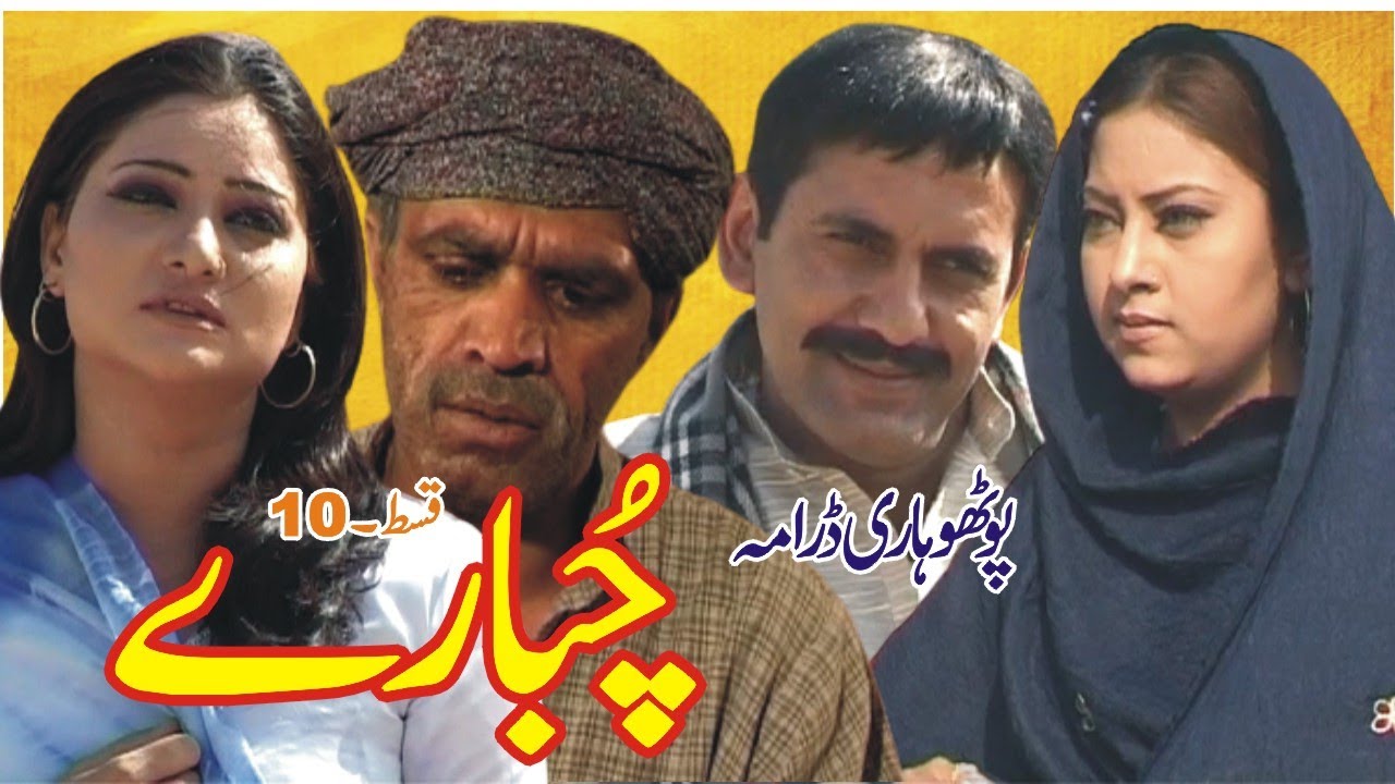 Chubary Ep#10 Pakistani Drama | Pothwari Hit Drama | Hameed Babar ...
