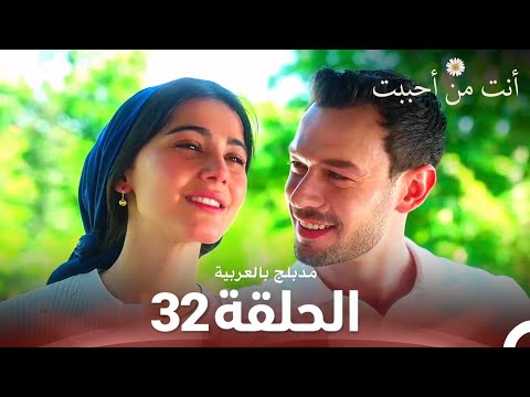 أنت من أحببت | الحلقة 32 | مدبلج بالعربية | Sevdiğim Sensin
