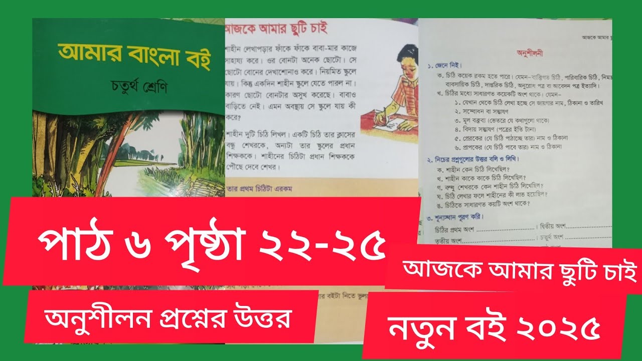 চতুর্থ শ্রেণির বাংলা বই ২০২৫ পাঠ ৬ পৃষ্ঠা,২২-২৫ । অনুশীলন প্রশ্নের ...