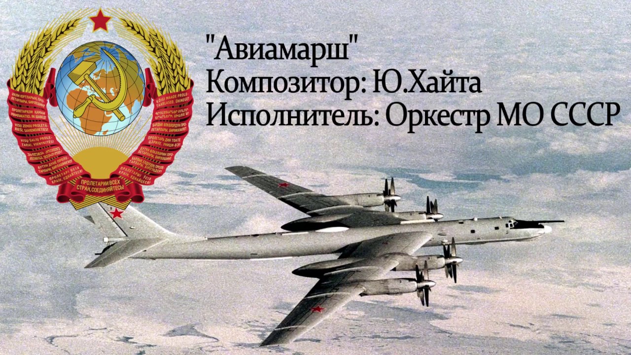 "Авиамарш" / "Soviet Airmen's Song" ~ Советский марш - YouTube