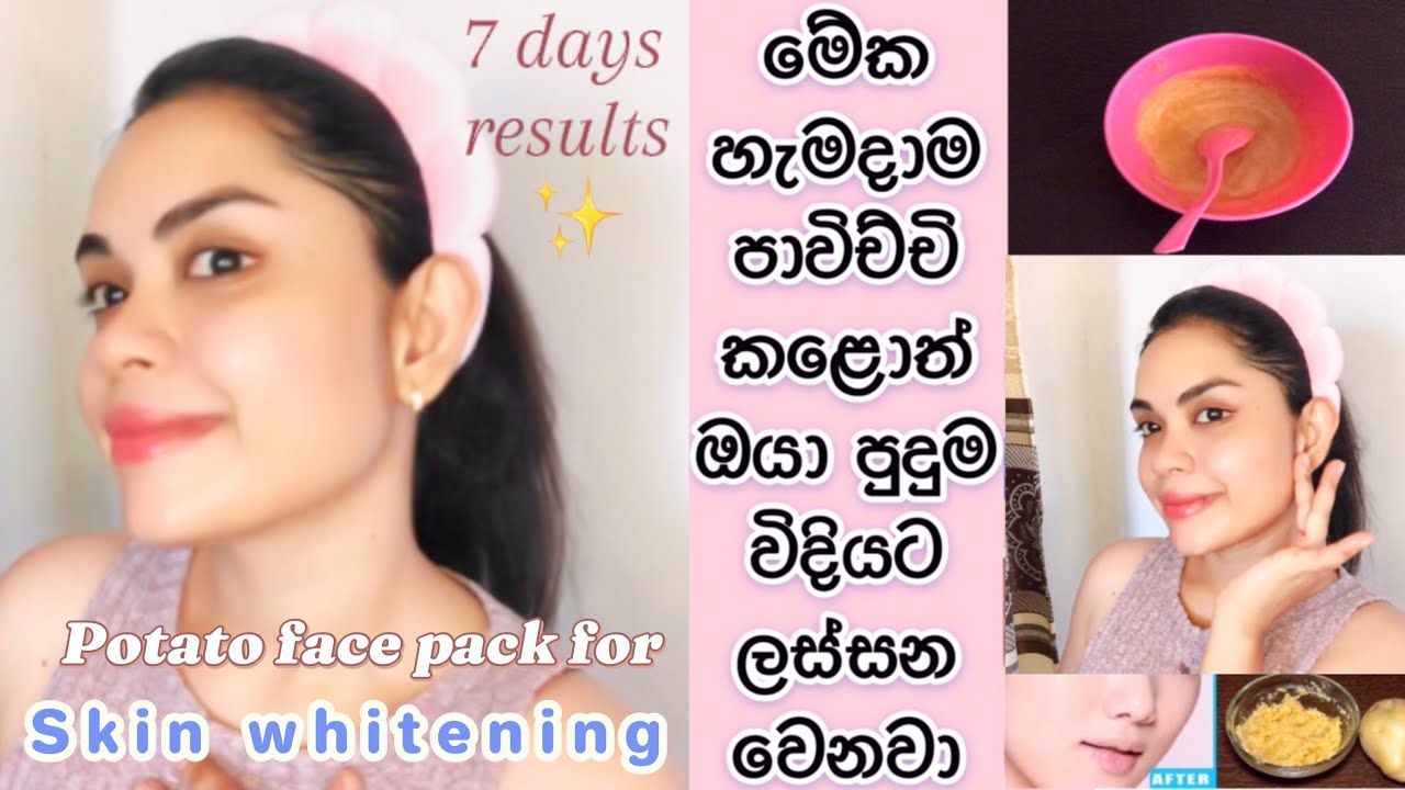 ඔයා පුදුම විදියට ලස්සන කරන skin එක රන්වන් පැහැති කරන potato magic face pack එක 🌸 | Potato face ...