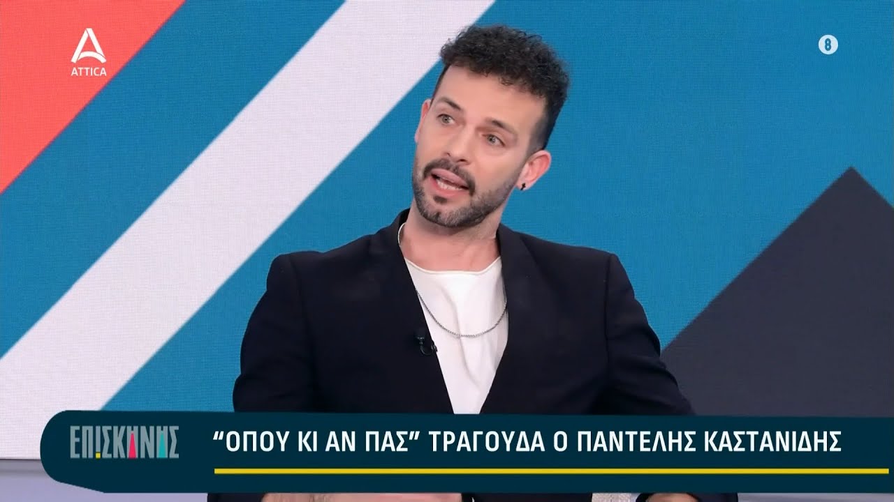 "Όπου και αν πάς" ερμηνεύει ο Παντελής Καστανίδης | ATTICA TV - YouTube