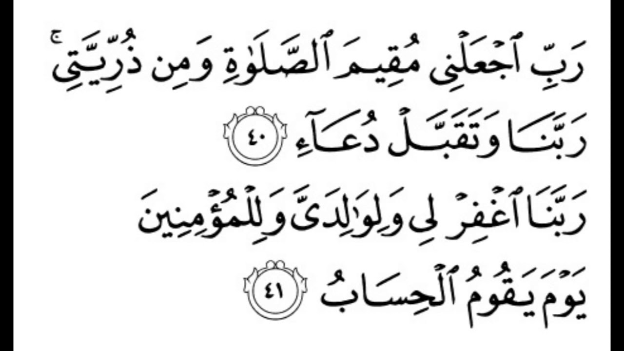 CARD17 Surah Ibrahim , Ayat 40 , 41 - YouTube