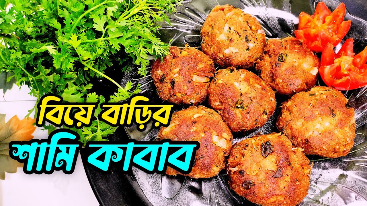 বিয়ে বাড়ির শামি কাবাব রেসিপি🔥।।Shami Kabab recipe Beef।।Beef Tikiya ...