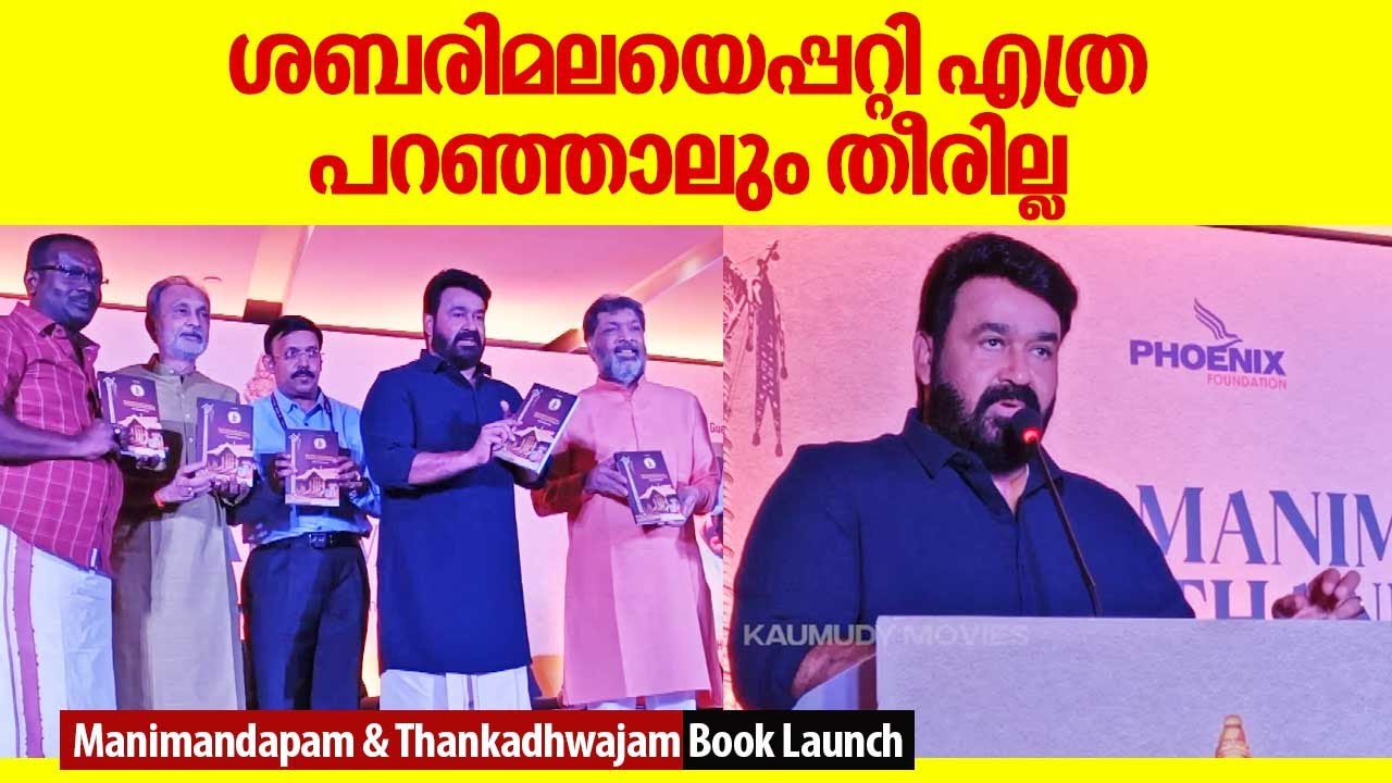 ശരീരമാണ് ക്ഷേത്രം - മോഹൻലാൽ | Book Launching | Mohanlal - YouTube
