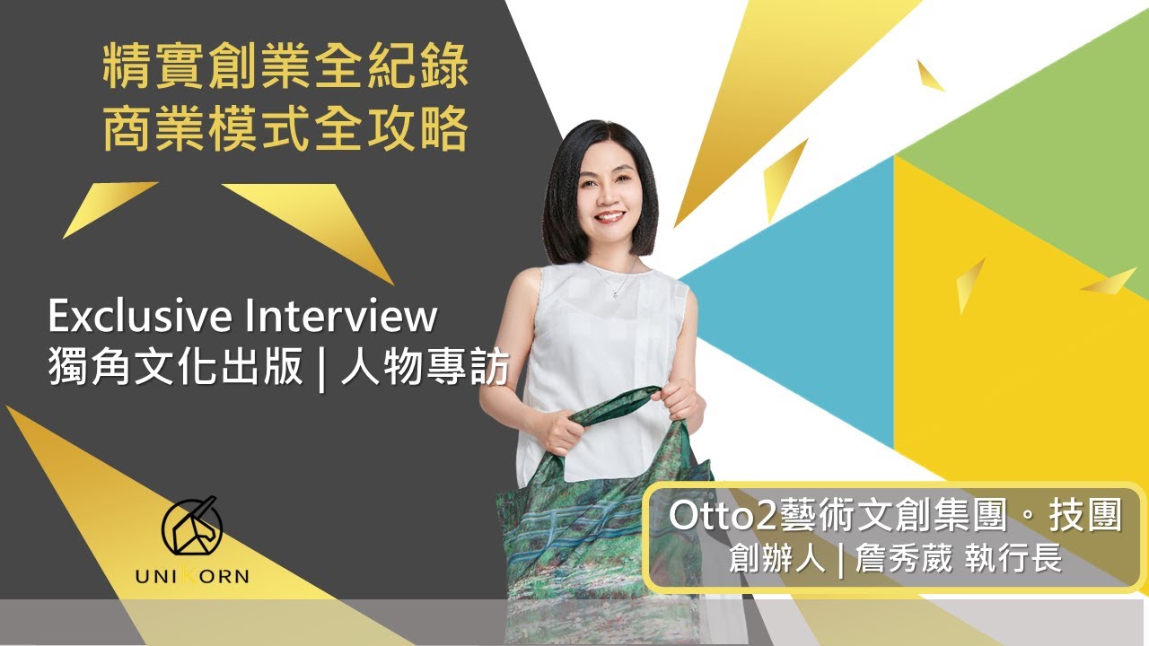 創業專訪 #Otto2藝術文創技團 | 創辦人 | 詹秀葳 執行長 - YouTube