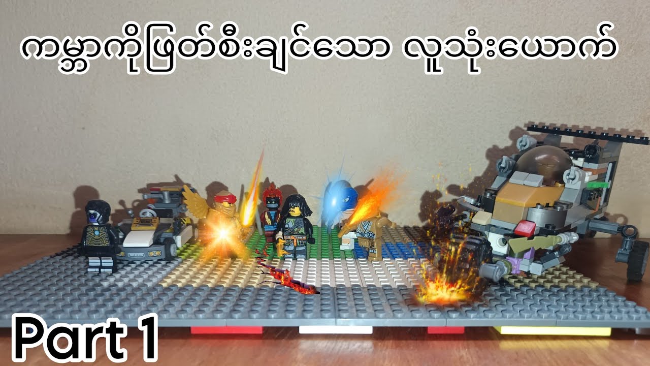 Part 1 | ကမ္ဘာကိုဖြတ်စီးချင်သောလူသုံးယောက် Lego ပုံပြင် Lego Myanmar ...