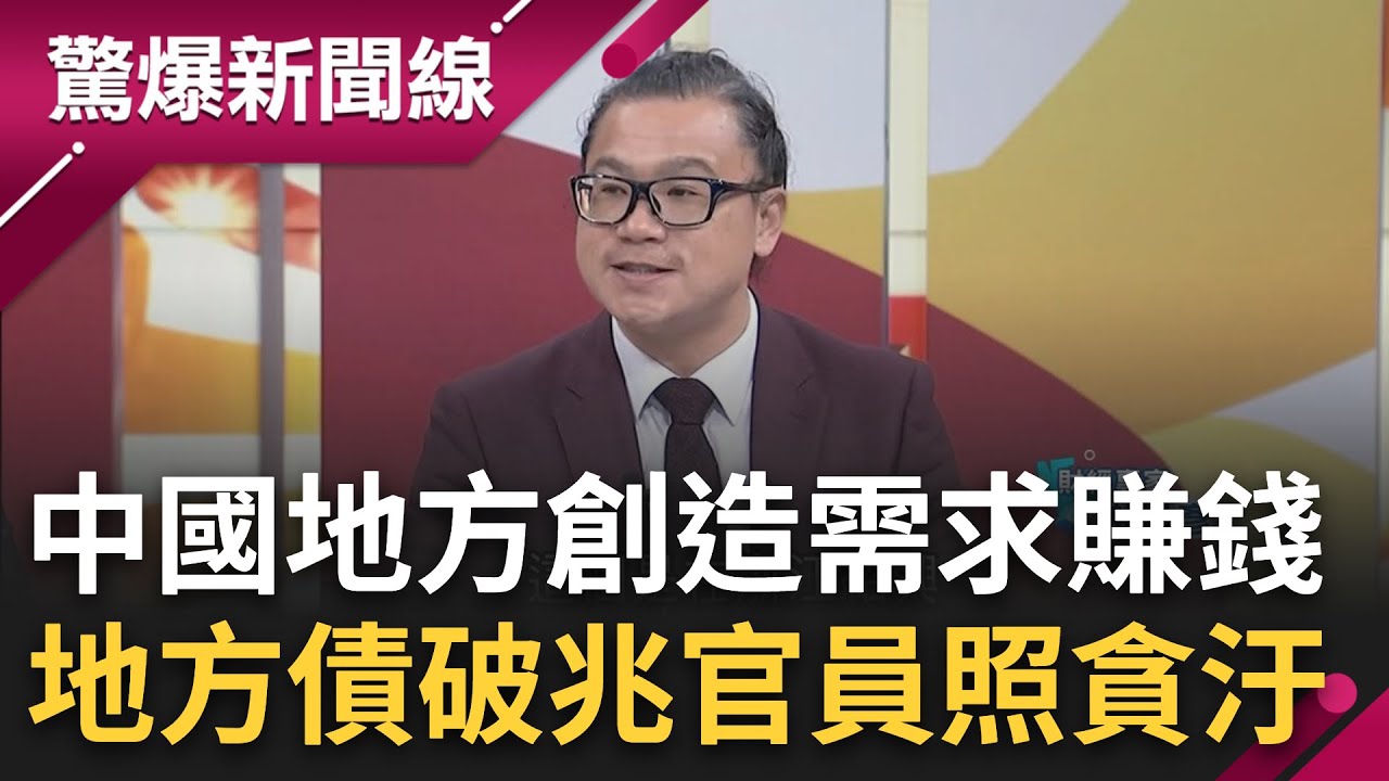中國地方創造需求"賺錢"! 官方梯田裝霓虹燈傳一條能抽一千 萬里長城貼磚.聖母峰裝電梯 地方債破兆官員照A錢｜【驚爆大解謎】｜三立新聞台 ...