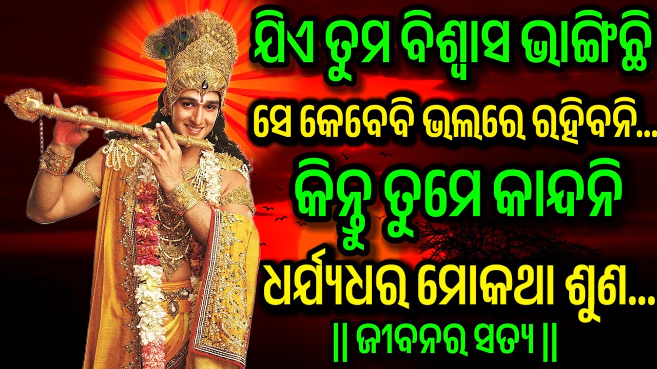 🔴Best Krishna Motivational Speech In Odia | Odia Motivation video ...