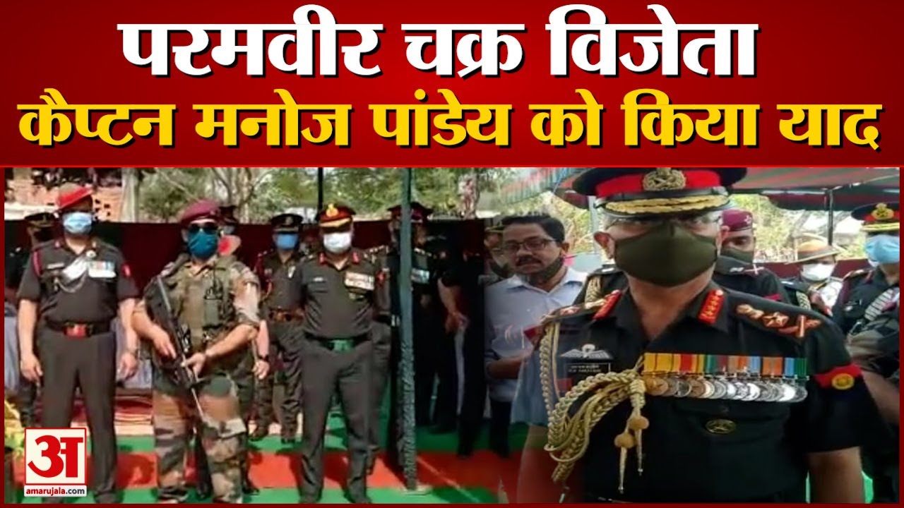 Sitapur: परमवीर चक्र विजेता Captain Manoj Pandey के गांव पहुंचे सेना ...