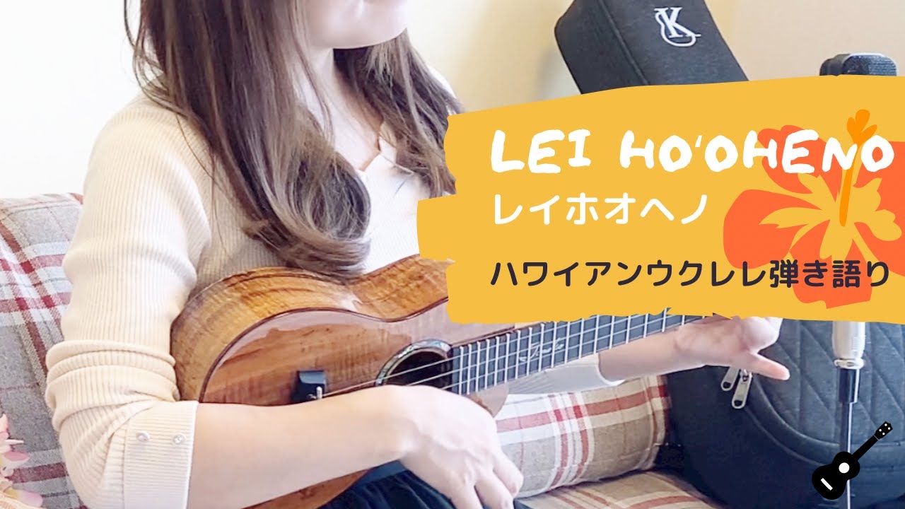 【Lei hoʻoheno レイホオヘノ】ウクレレ 弾き語り 歌詞付き ハワイアン - YouTube Music