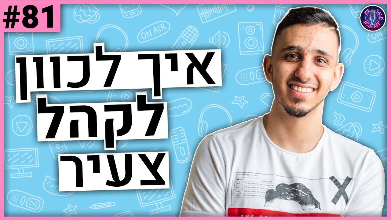 עם Moti K על איך ליצור תוכן לקהל צעיר - אנחנו מדברים פודקאסט #81 - YouTube