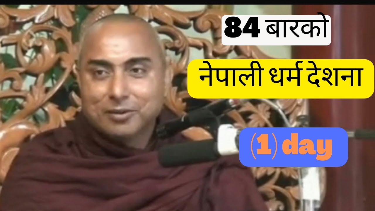 84 barko nepali dhamma desana 1 days - YouTube