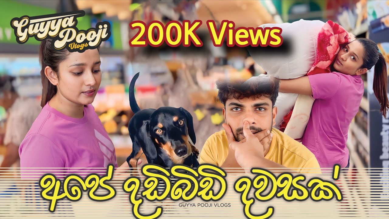 අපේ දඩිබිඩි දවසක්😬|Happy Wash😂🧼|Poojani Bhagya|Gayan Gunawardana - YouTube