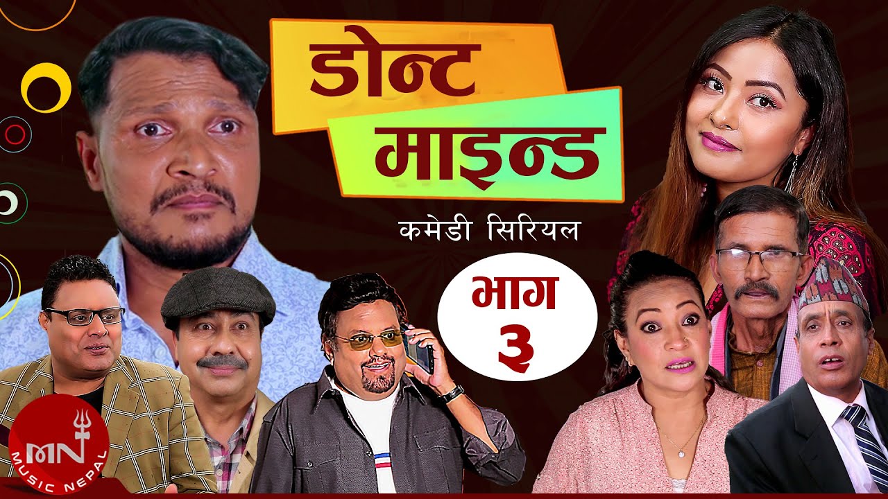 Rabindra Jha | Dont Mind | Comedy Serial | Episode 3 | Nirmal Sharma ...