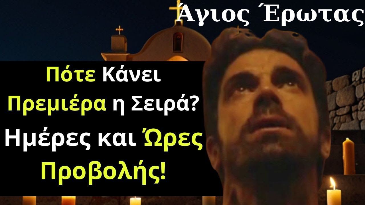 Άγιος Έρωτας Spoiler: Πότε Κάνει Πρεμιέρα η Σειρά? Ημέρες και Ώρες ...
