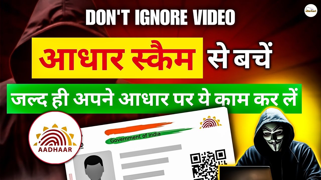 Aadhar Card fraud se kaise bache | आधार कार्ड से आपका बैंक खाता शून्य ...