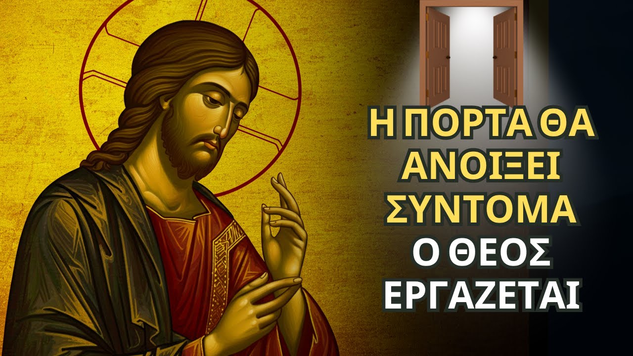 Αν νιώθεις ότι η πόρτα είναι κλειστή, ο Ιησούς λέει: «Είναι γιατί ...