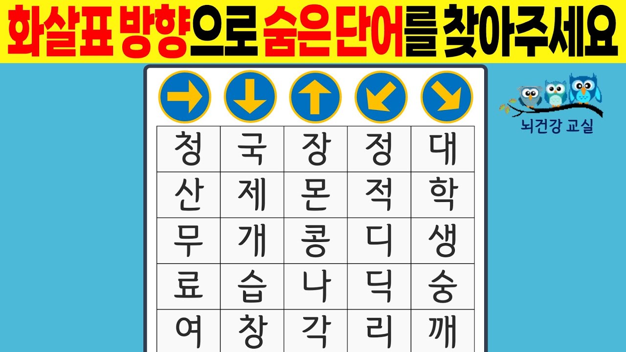 화살표 방향으로 숨은 단어를 찾아주세요 숨은단어찾기 치매예방퀴즈 낱말맞추기 퍼즐 낱말찾기 치매예방게임