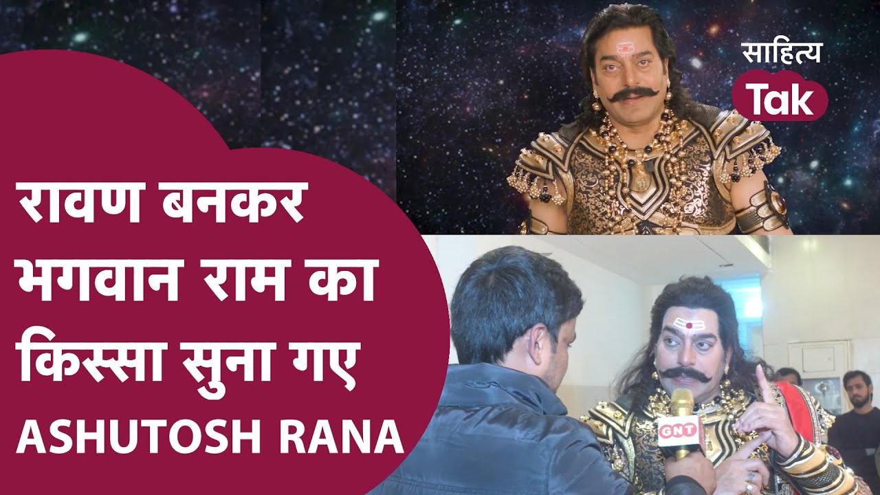 Ashutosh Rana ने बताया Ravan ने क्यों नहीं की Ram से दोस्ती ...