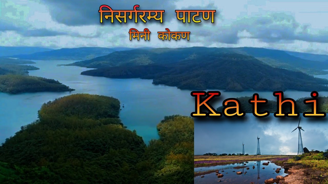 निसर्गरम्य पाटण | Nature Beauty Of Patan | मिनी कोकण | kathi | काठी ...