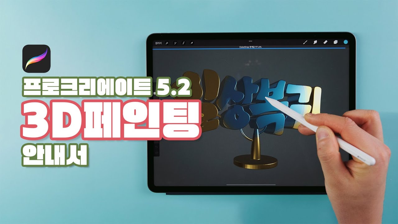 3D가 아직 어려우신가요? 프로크리에이트 3D 작업을 위한 안내서 (Procreate 3D Painting Guide ...