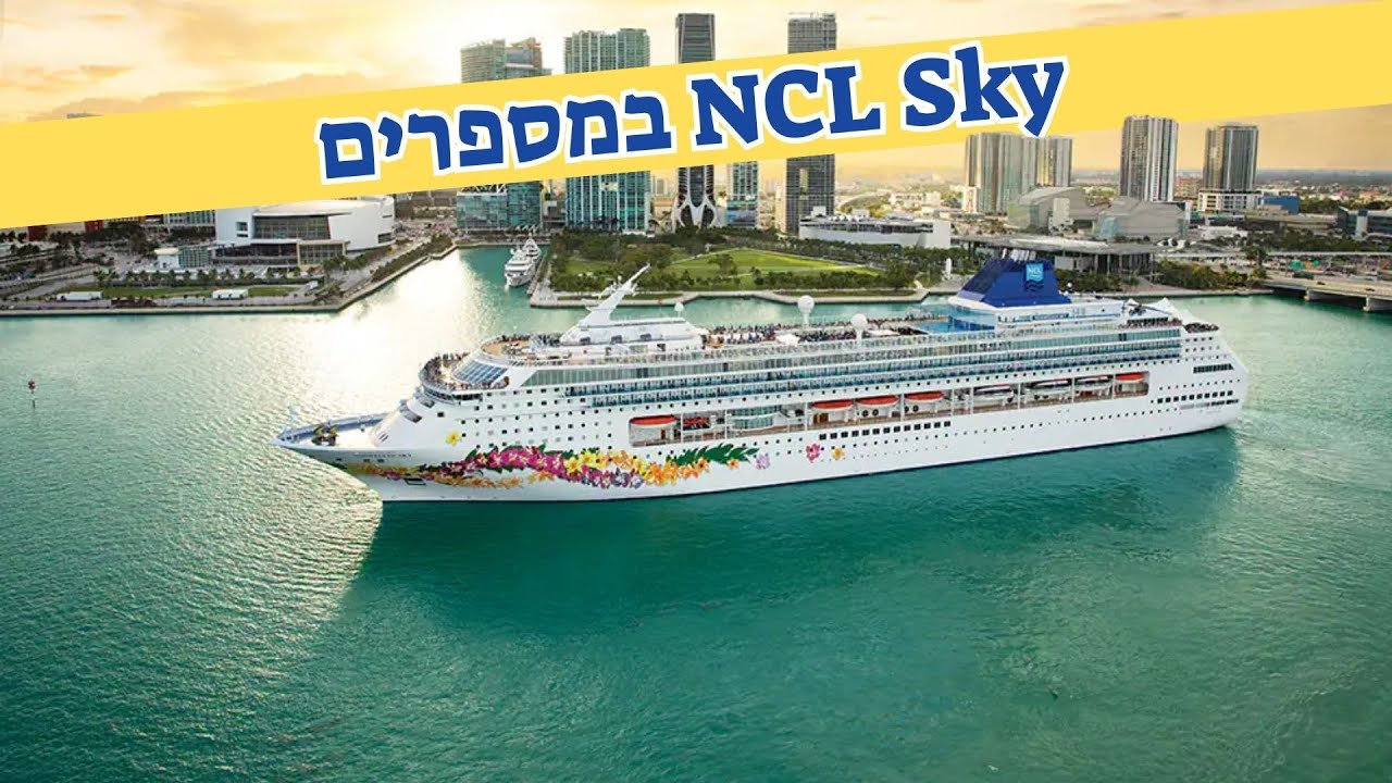 אוניית הקרוזים NCL Sky במספרים - YouTube
