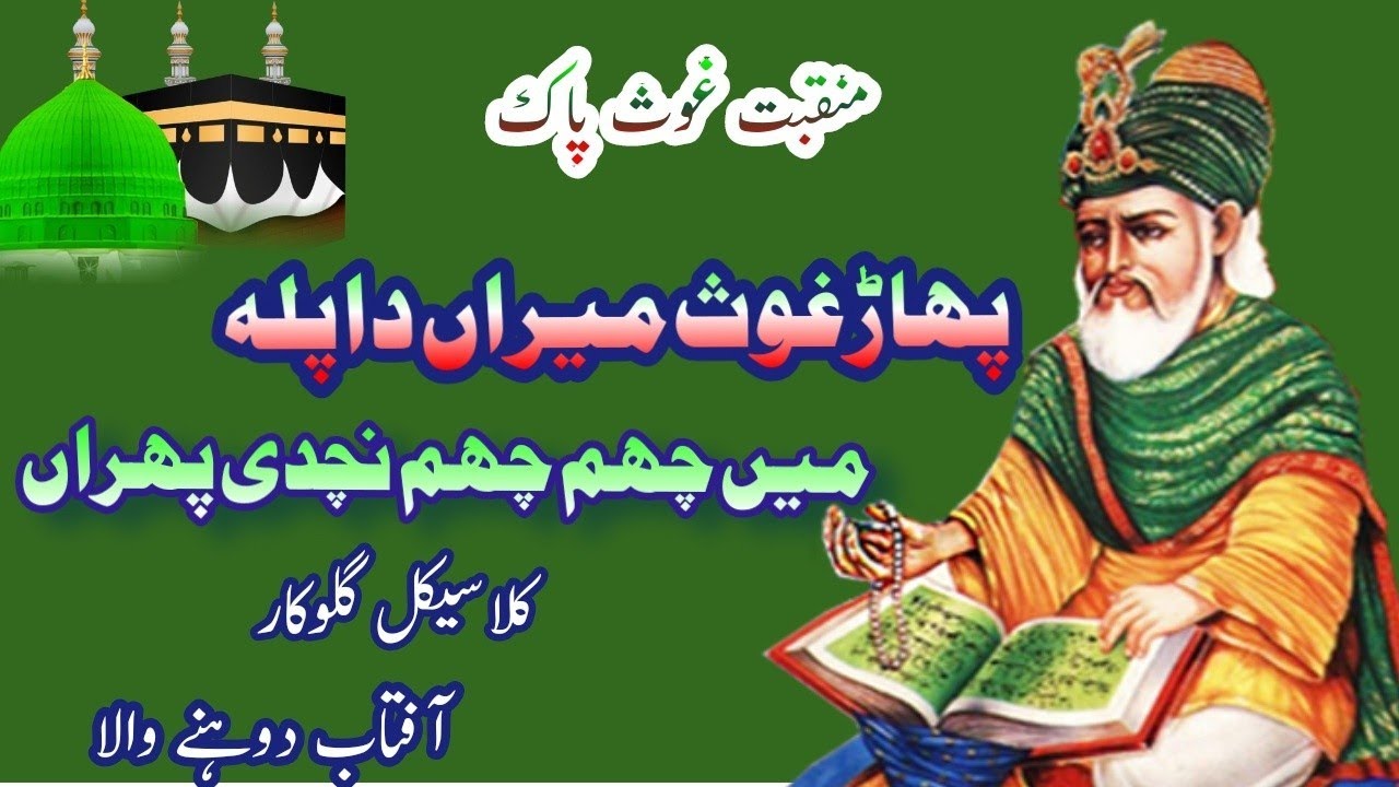 ghous Meera da palla mein chham chham nachdi phira(Aftab dhone wala ...