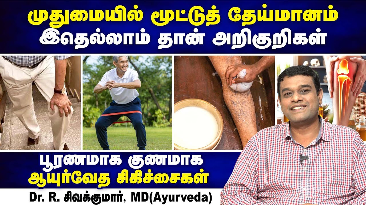 முதுமையில் மூட்டு தேய்மானம் அறிகுறிகள், ஆயுர்வேத தீர்வுகள் | Ayurveda ...