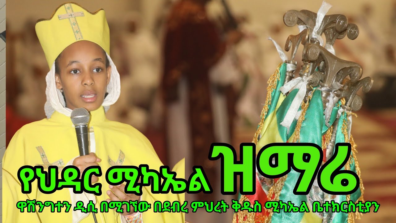 "የህዳር ሚካኤል" ዋሺንግተን ዲሲ በሚገኘው የደብረ ምህረት ቅዱስ ሚካኤል መዘምራን ዝማሬ 2016 ዓ.ም Debre ...
