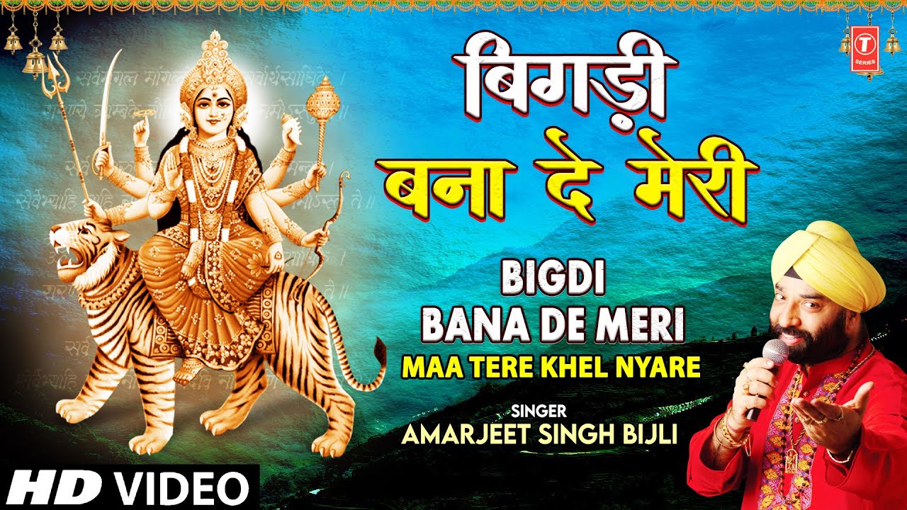 बिगड़ी बना दे मेरी Bigdi Bana De Meri | Devi Bhajan | AMARJEET SINGH ...