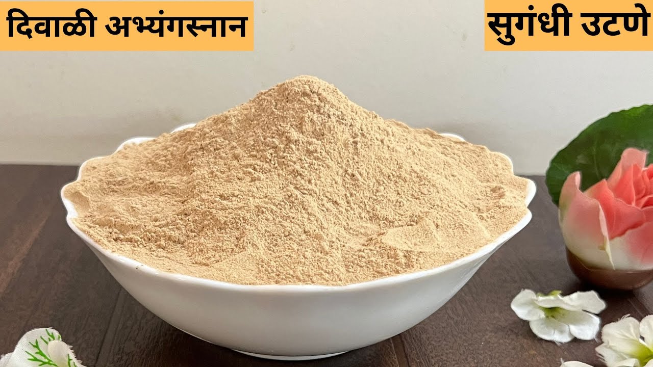 सुगंधी उटणे: घरच्या घरी नैसर्गिक सामग्रींपासून सहजरित्या उटणे करा ...