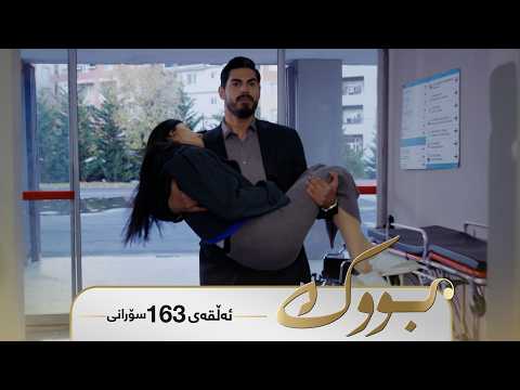 Bwk - Sorani Alqay 163 | بووک - سۆرانی ئەڵقەی ١٦٣