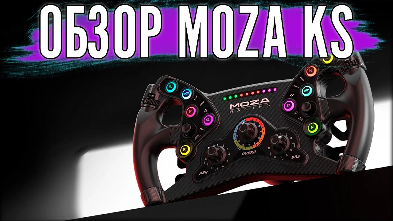 Обзор штурвала Moza KS. - YouTube
