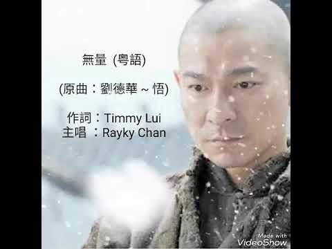 《無量》粤語 (原曲：劉德華 ~ 悟) 作詞 ：雷俊熙 (Timmy Lui) 主唱 ：Rayky Chan - YouTube