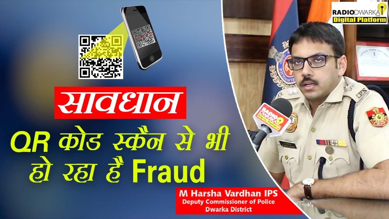 QR Code Fraud- QR code से कैसे हो रहा है fraud? | IPS M Harsha Vardhan ...
