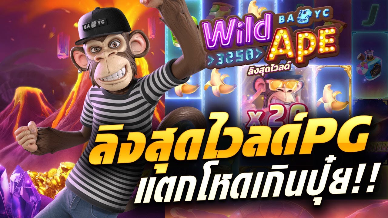 Wild Ape 3258 ลิงสุดไวลด์พีจี ทุน200 แตกโหดเกินปุ๋ย!!MAX ZA - YouTube