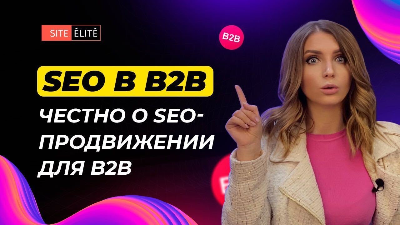 SEO в b2b: особенности продвижения сайтов — Site Elite Studio - YouTube