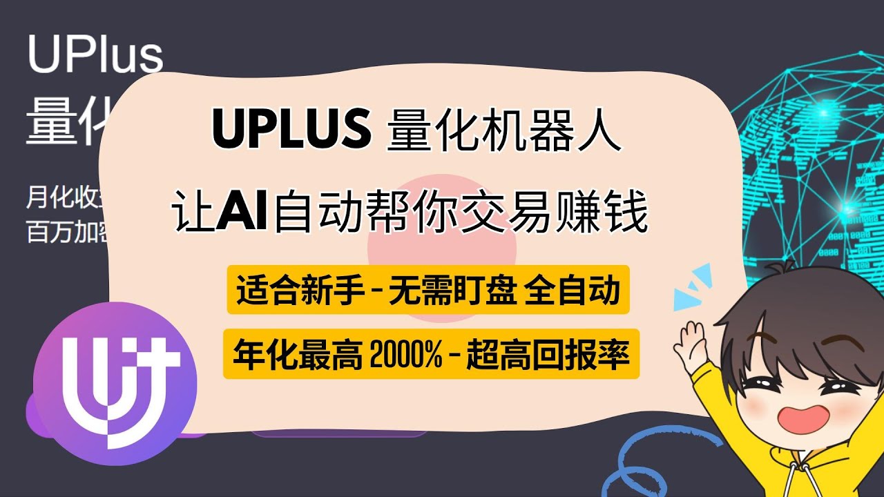 让AI 自动交易帮你赚钱 | UPLUS 年收益2000% | 量化AI机器人 - YouTube