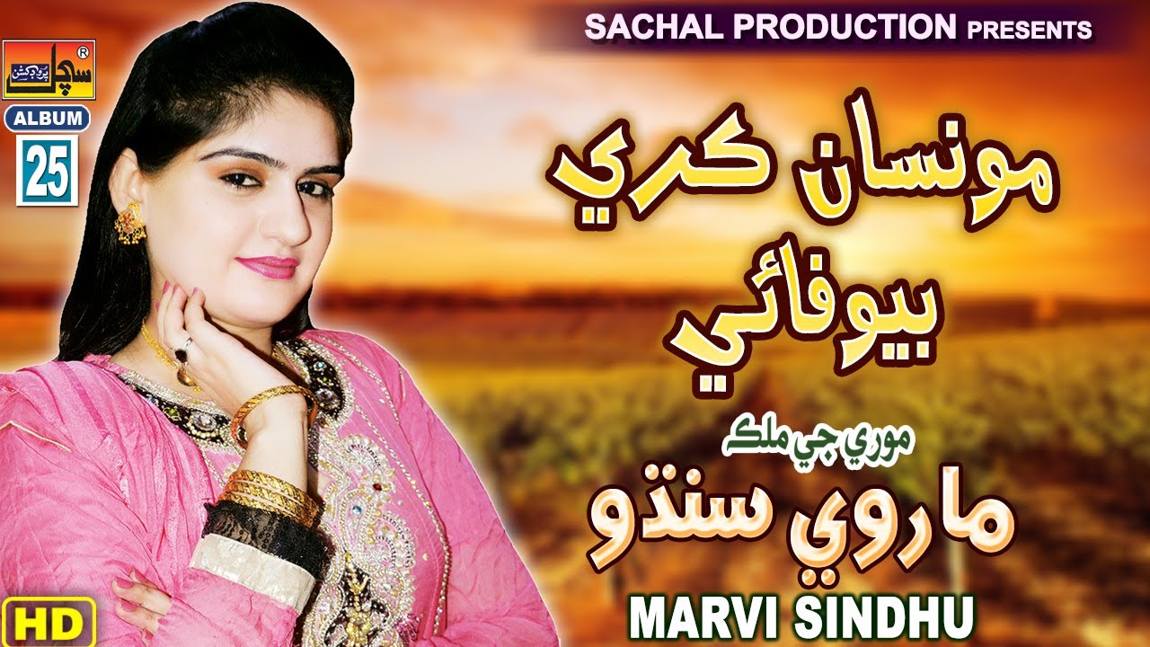 MONSAN KARI BEWAFAI | Marvi Sindhu | Album 25 | Full Hd Song | Sachal Production - YouTube Music