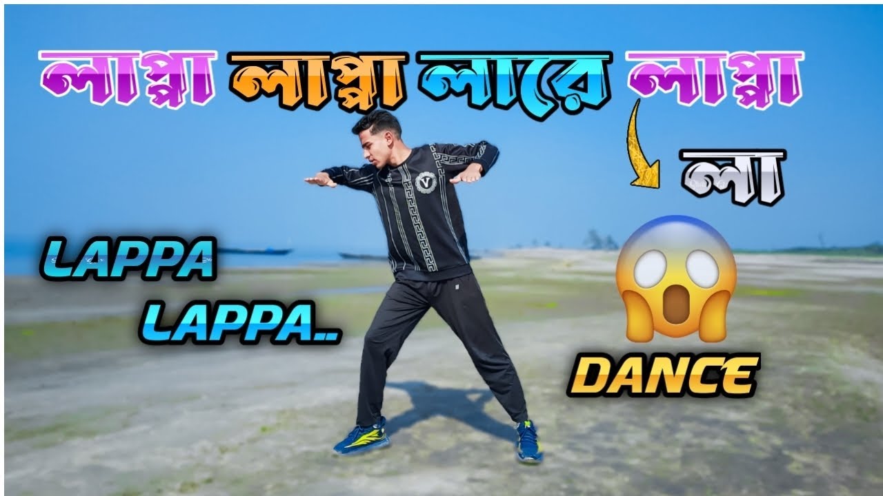 লাপ্পা লাপ্পা লারে লাপ্পা😍lappa lappa new dance - YouTube