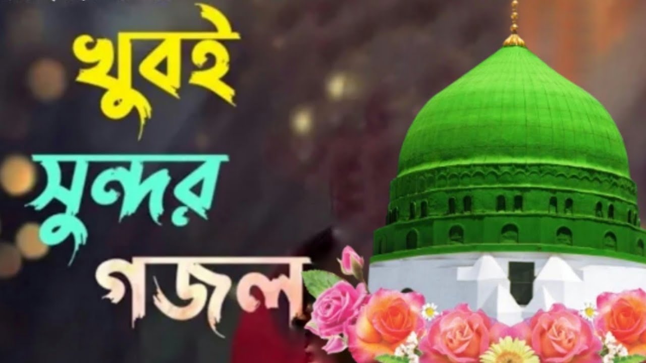 Bangla Gojol | নতুন গজল সেরা গজল | Islamic Gazal Amazing Islamic Naat ...