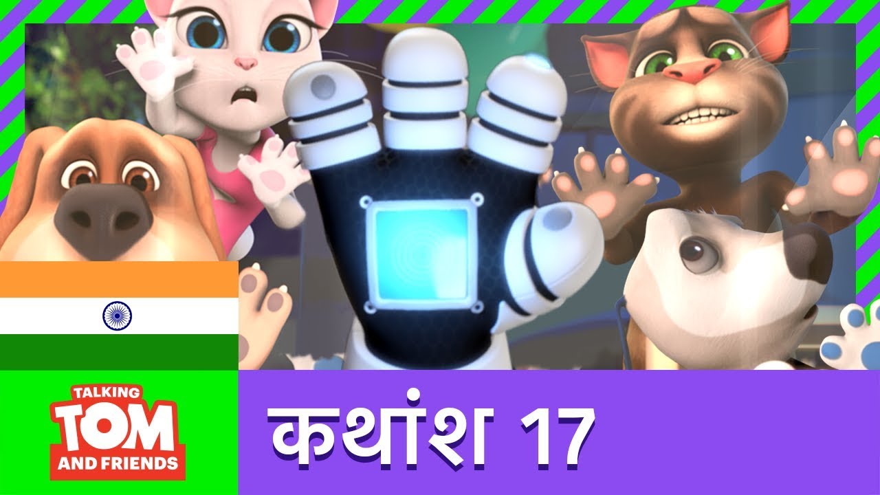 बातूनी टॉम और मित्र - ग्लव फ़ोन (कथांश 17) | Glove Phone (Episode 17 ...