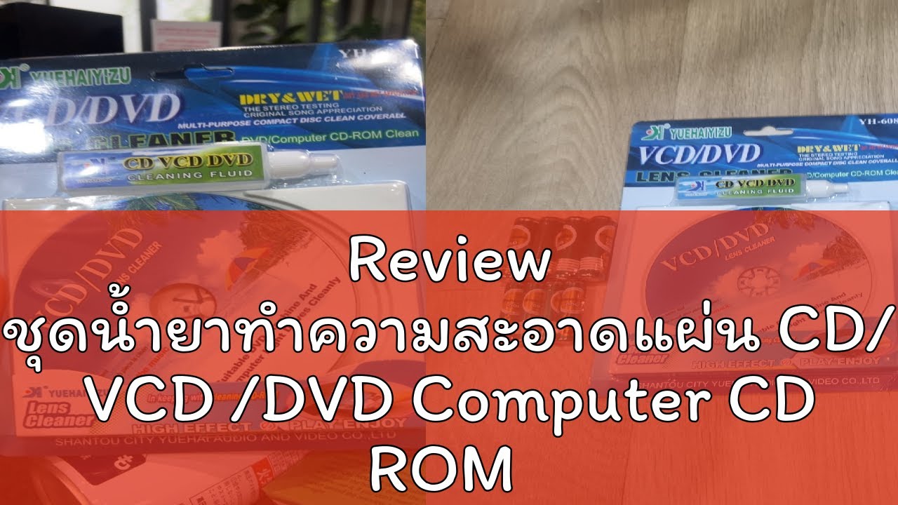 Review ชุดน้ำยาทำความสะอาดแผ่น CD/ VCD /DVD Computer CD ROM Lens ...