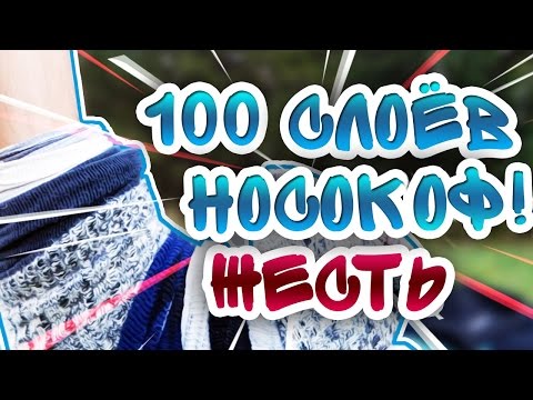 100 СЛОЕВ НОСОК НА НОГУ| ОТВЕТ БУМЧИКУ