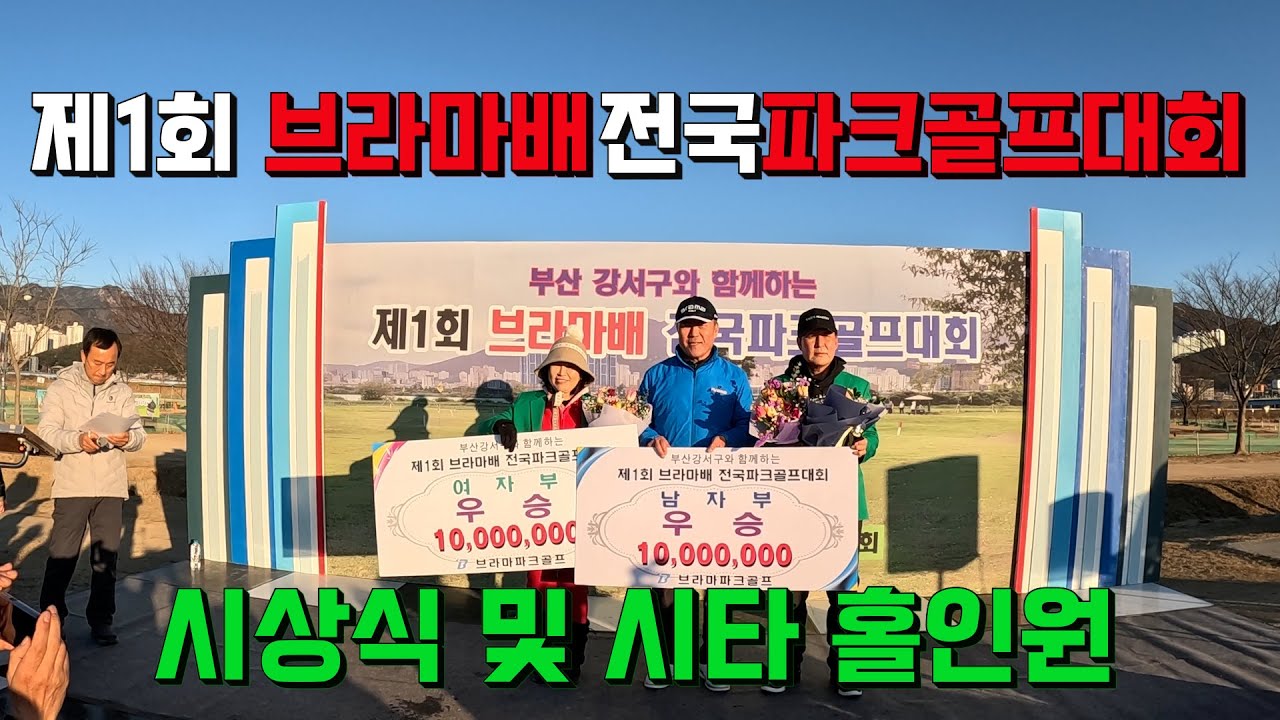 제1회 브라마배 전국 파크골프대회 시상식 및 시타 홀인원 영상 입니다 부산 강서구와 함께하는 파크골프 대회 남자부 우승 신기찬